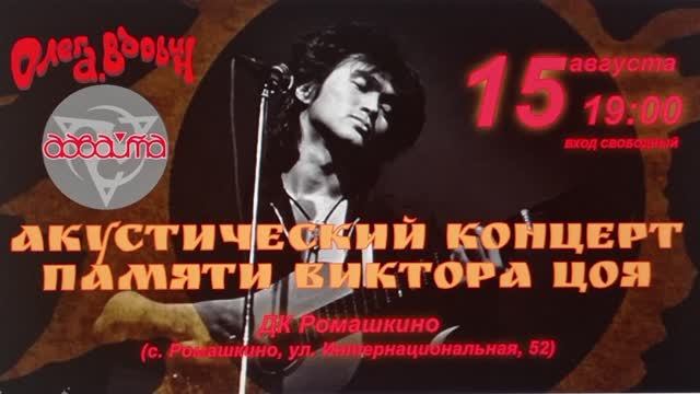 Олег А. Вдовин - Концерт памяти Виктора Цоя (15.08.2025)