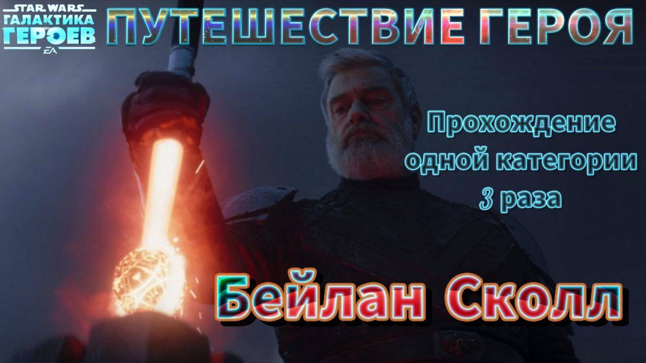 SWGOH: Одиночное путешествие: Бейлан Сколл