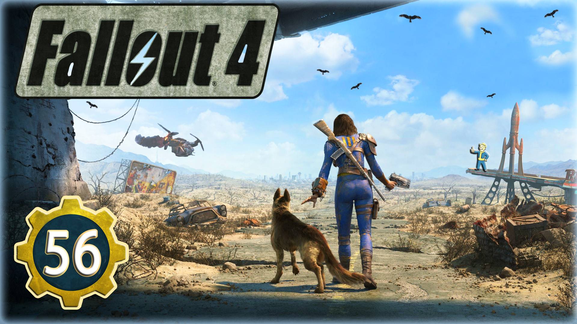 ДЯДЯ ОЛДЕР ВАМ ПОКАЖЕТ☢️FALLOUT 4 ИЛИ ЖГУЧАЯ ИСТОРИЯ☢️СТРИМ 56