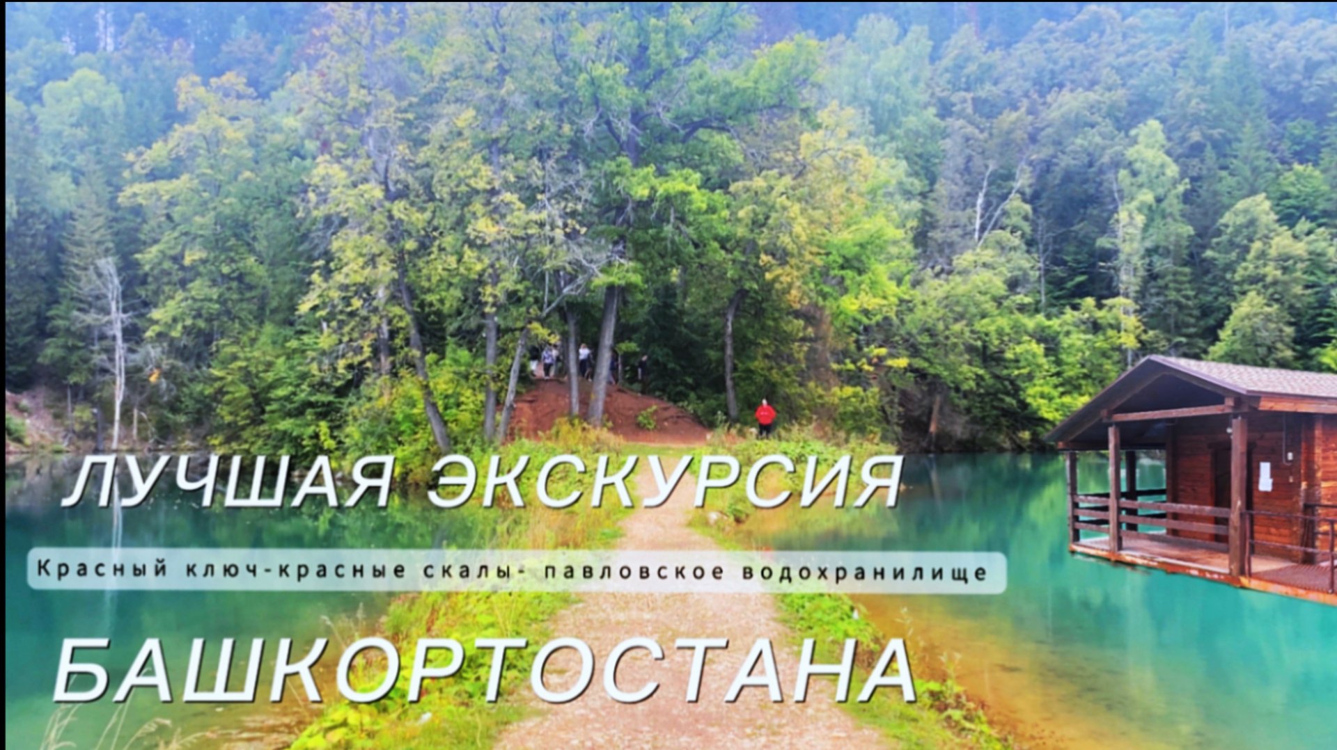 Самая эстетичная экскурсия в Башкортостане! Красный ключ-Красные скалы-Павловское водохранилище