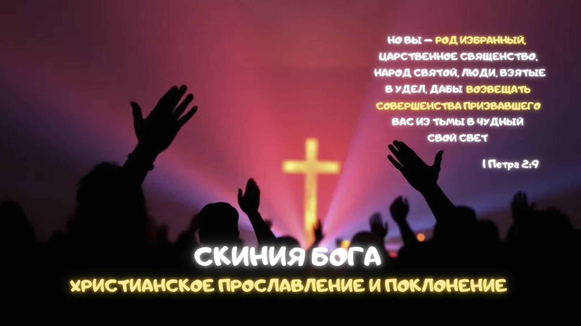 Музыкальный джем: Скиния Бога. Христианское прославление и поклонение