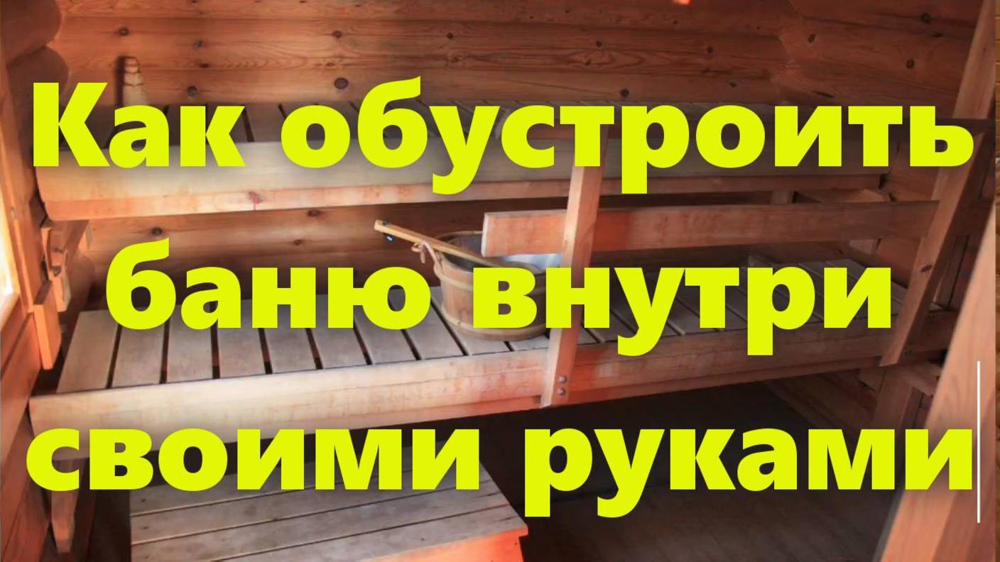 Деревянная баня сауна на дровах своими руками. Парилка в бане. Отделка и обустройство.