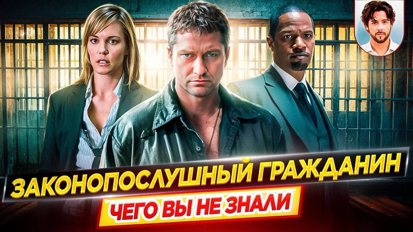 Законопослушный гражданин - Самые интересные факты - ЧЕГО ВЫ НЕ ЗНАЛИ о фильме // ДКино