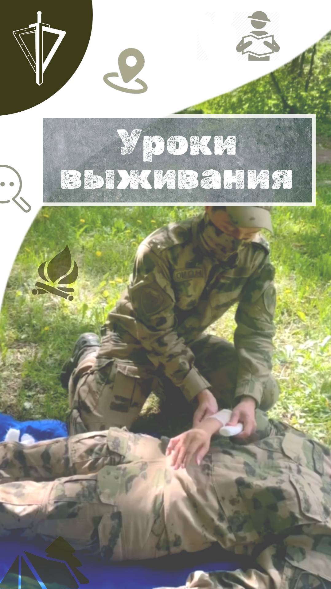 #УрокиВыживания | Обработка раны