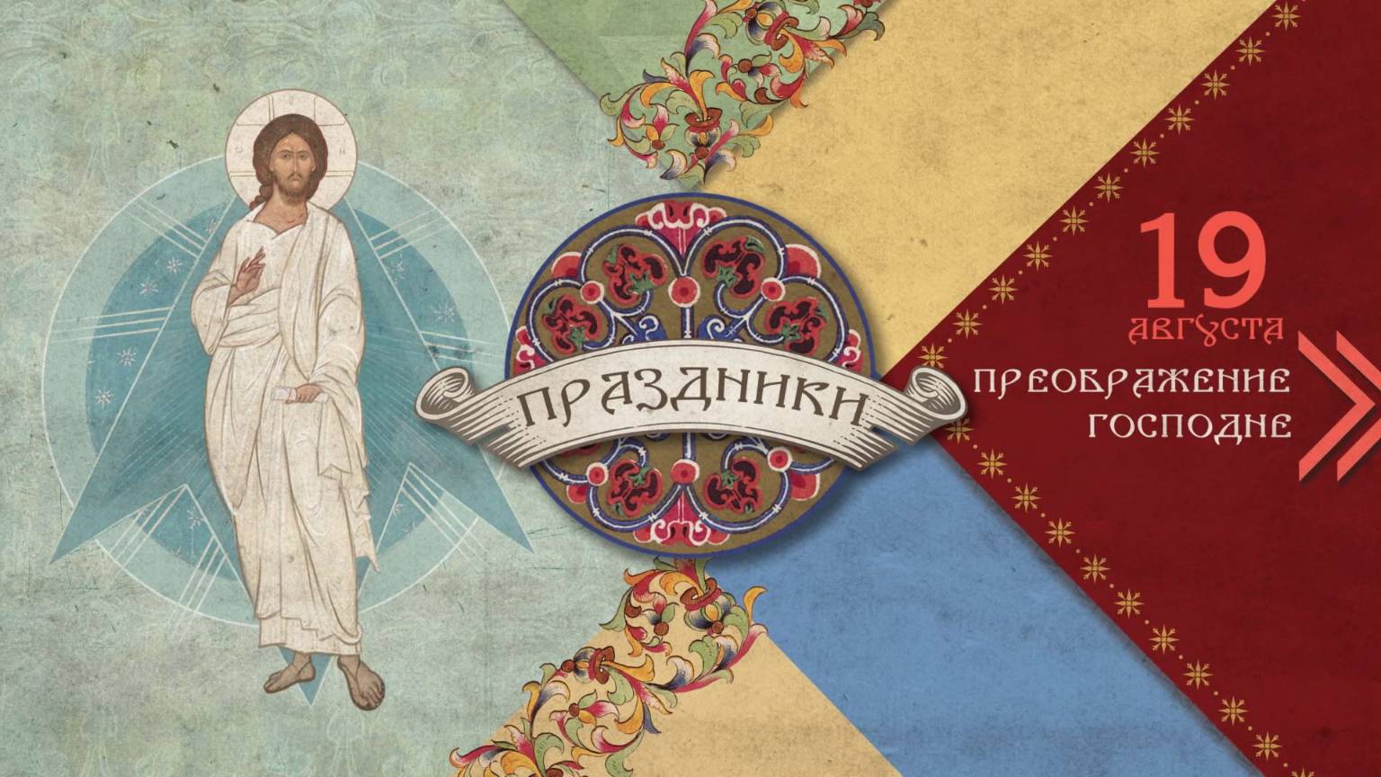 Православные праздники. Преображение Господне