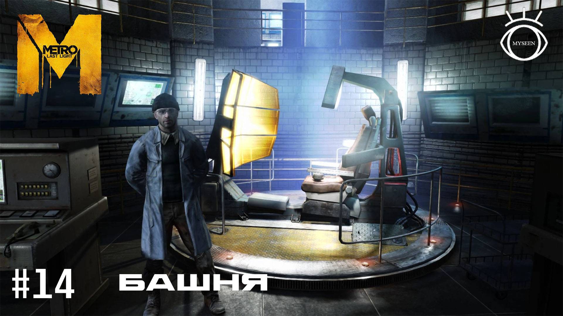 Прохождение.Metro: Last Light DLC (Метро 2033: Луч надежды) #14 Башня