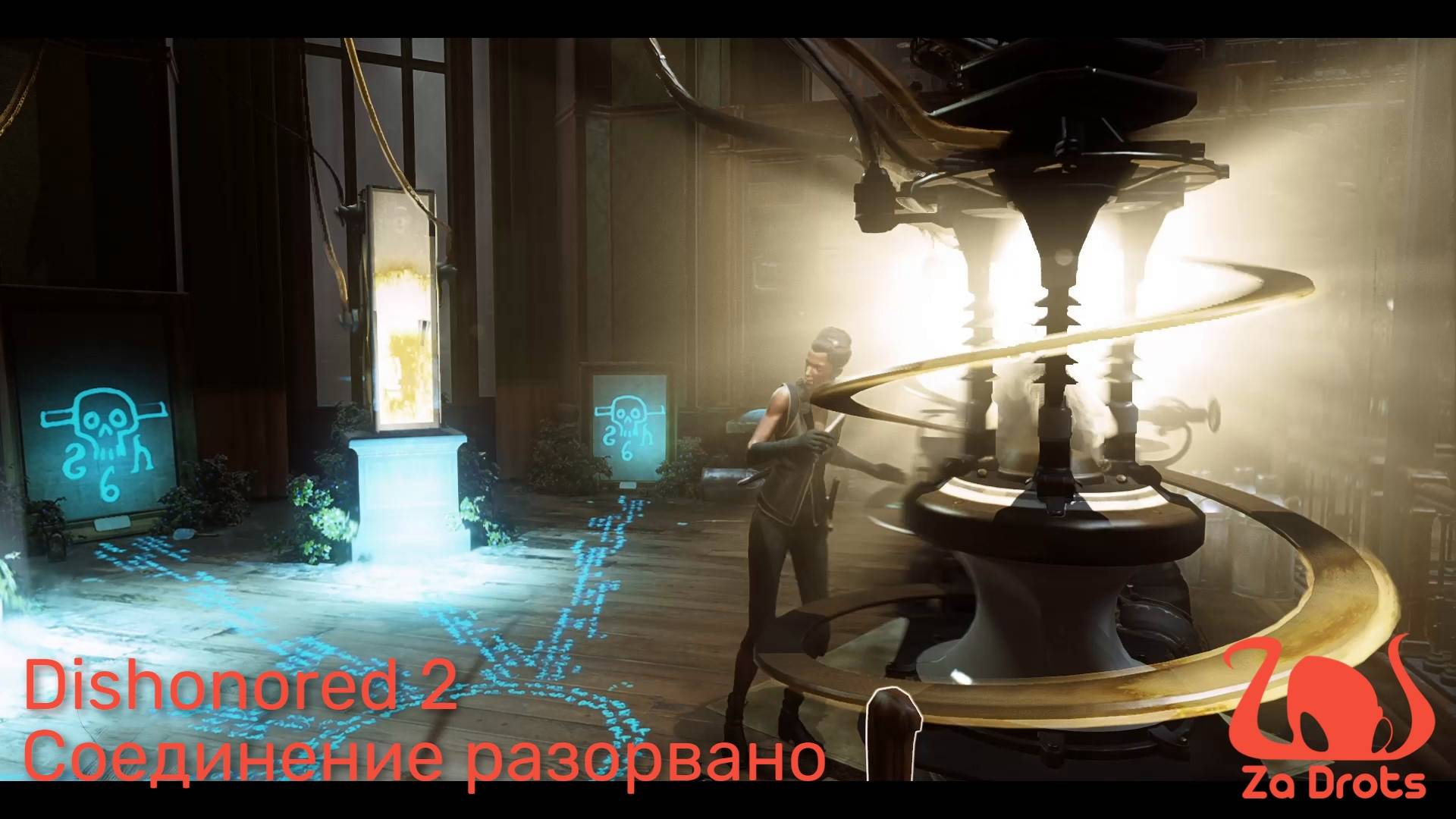 Соединение разорвано | Dishonored 2 #9