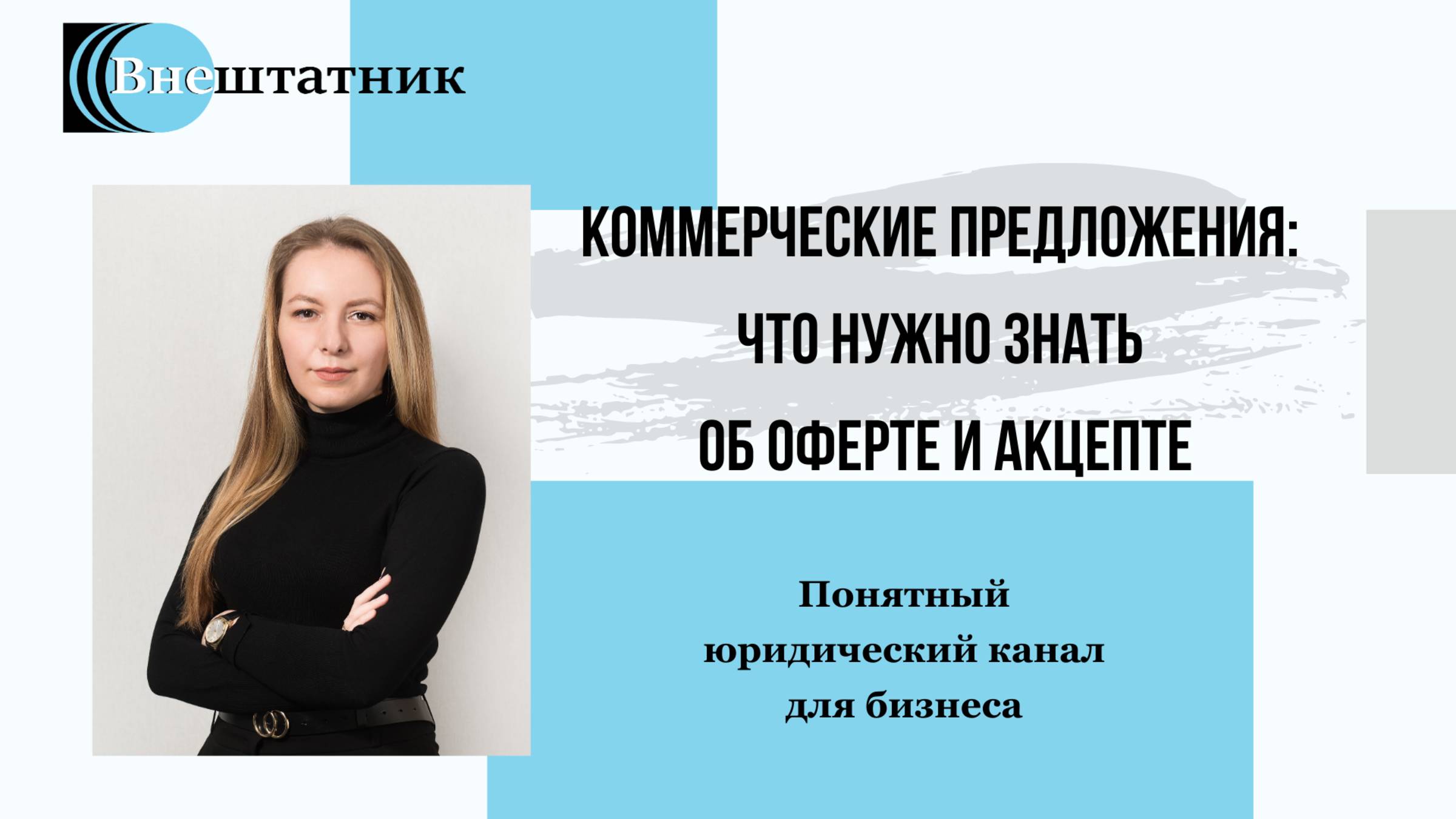 Коммерческие предложения: что нужно знать об оферте и акцепте