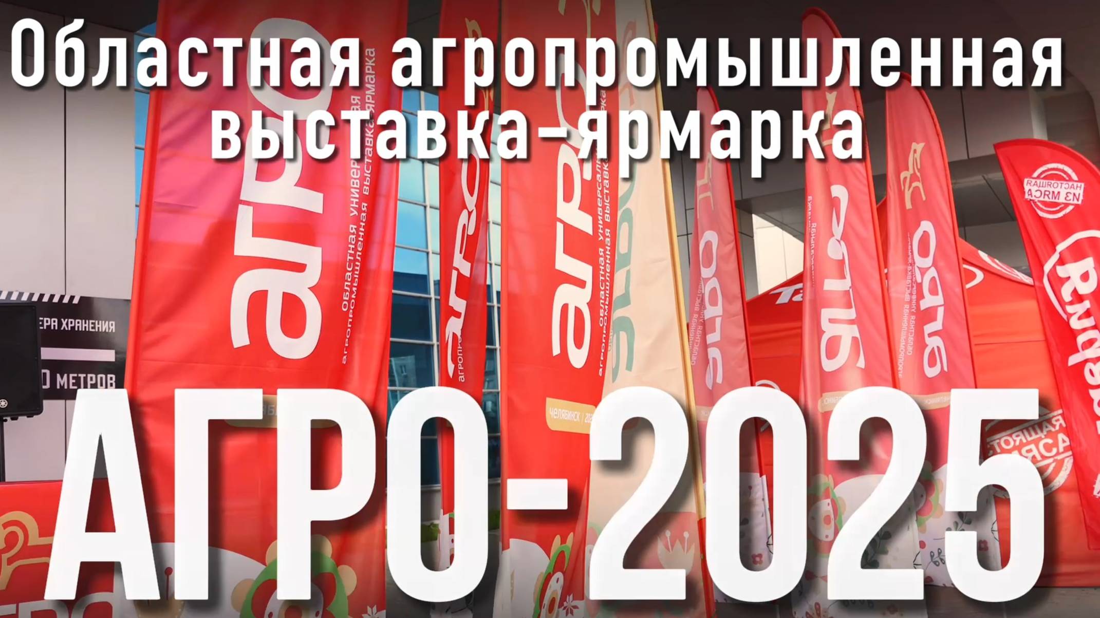В Челябинске завершилась выставка «Агро 2025»
