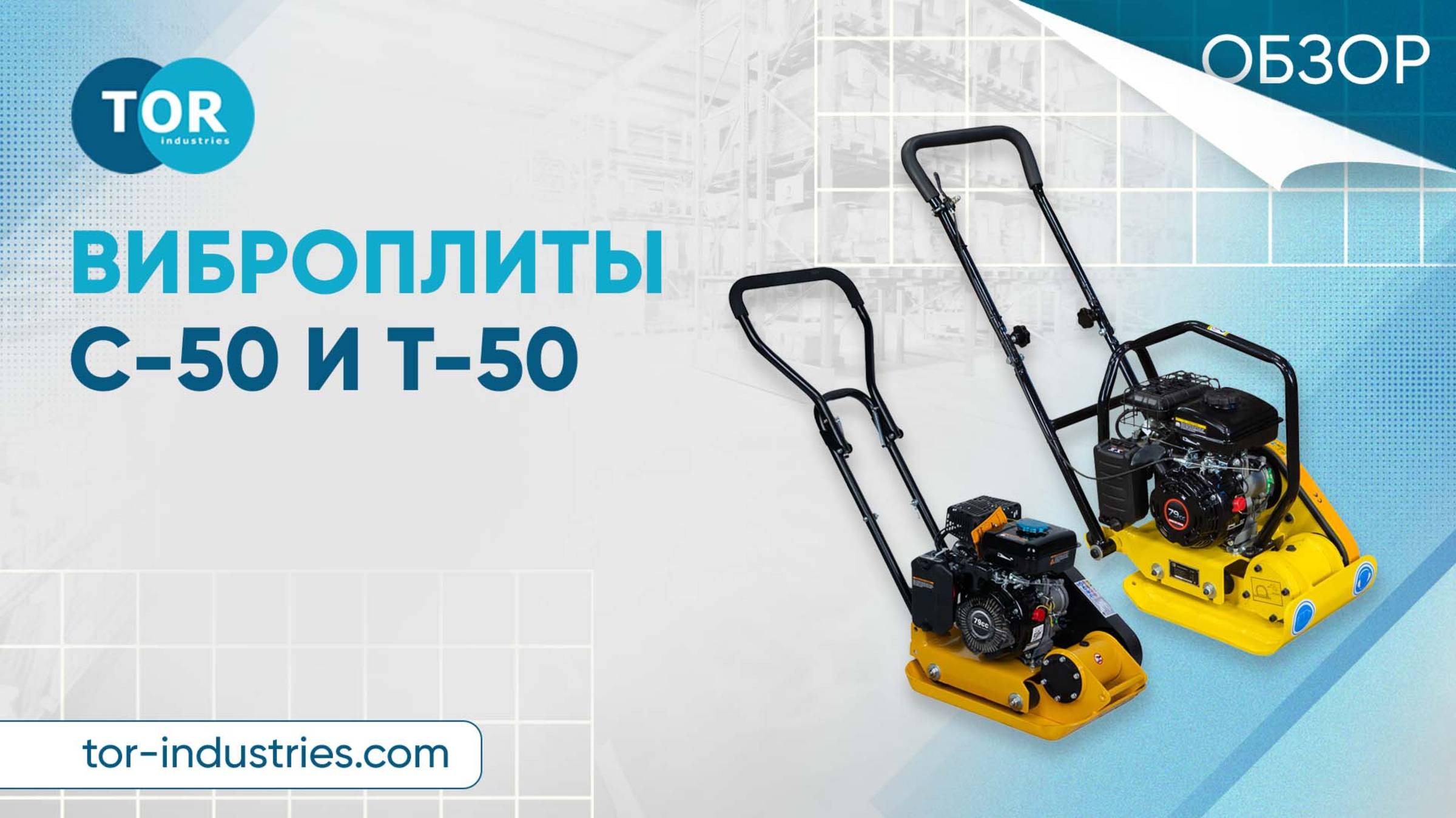 Обзор на виброплиты. Часть 2