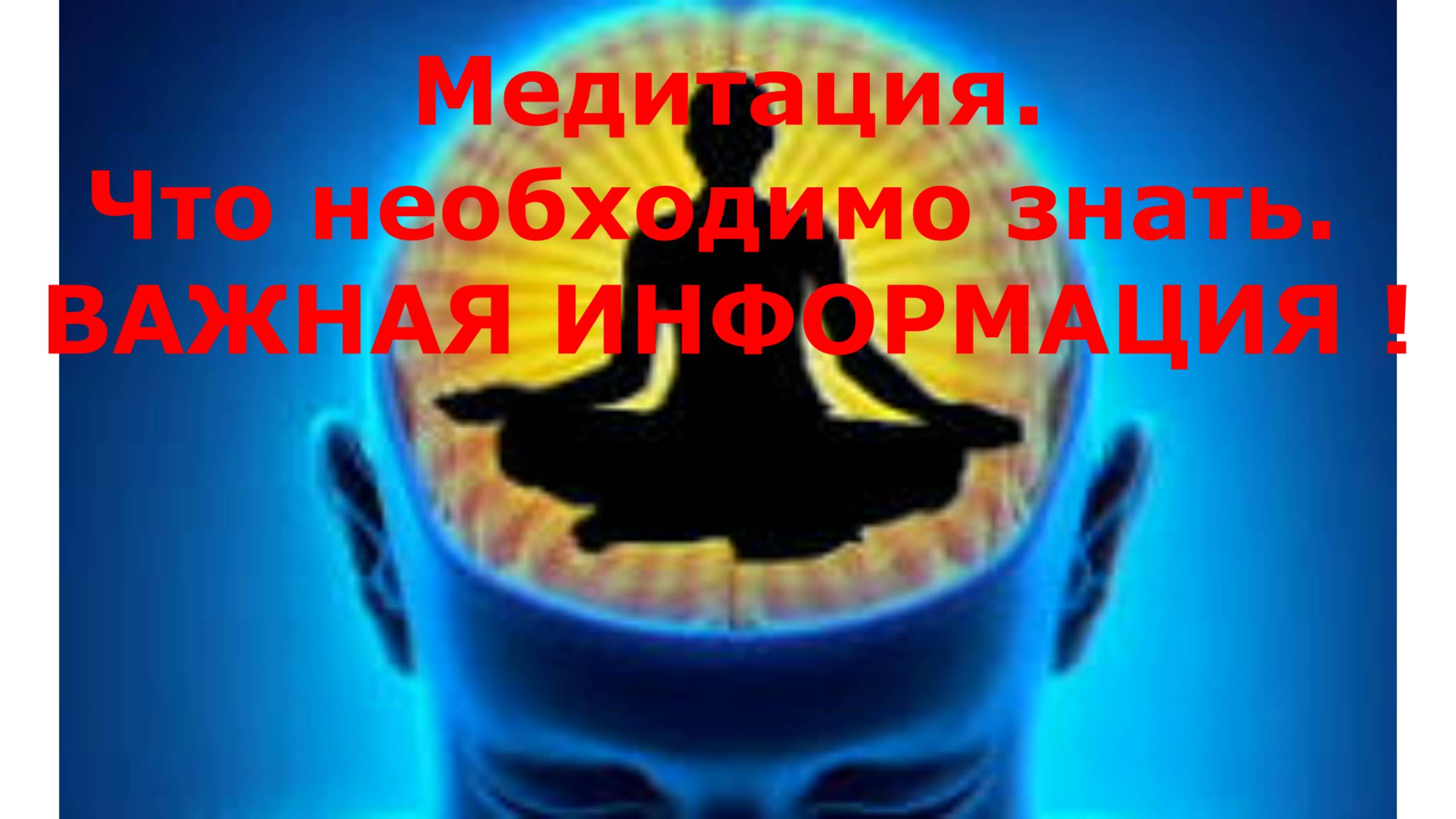 Медитация.  Это обязательно надо знать!