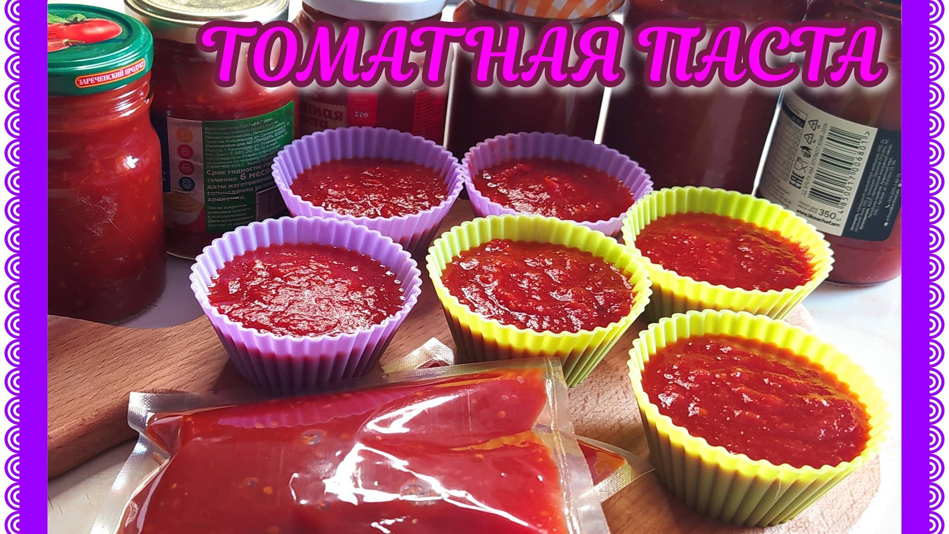 Томатная паста на весь год! Делаем сами!  Экономим семейный бюджет!