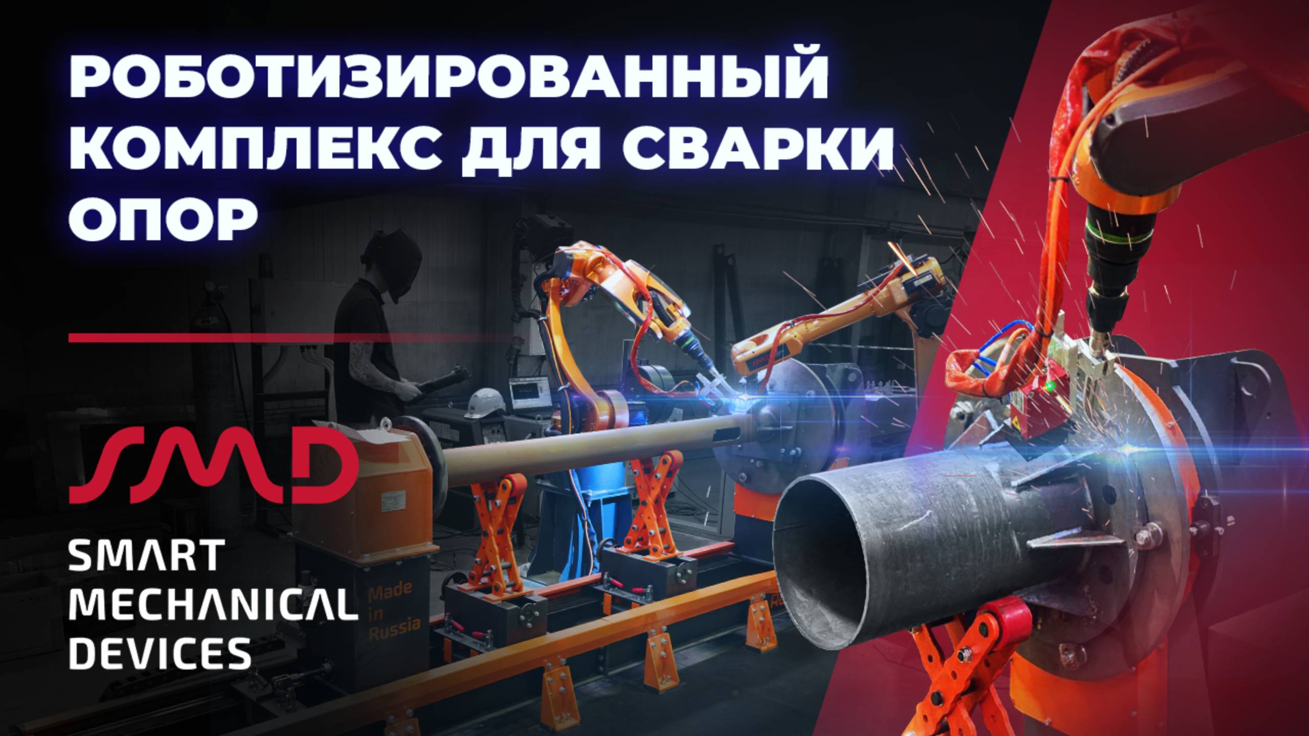 Роботизированный сварочный комплекс для производства опор