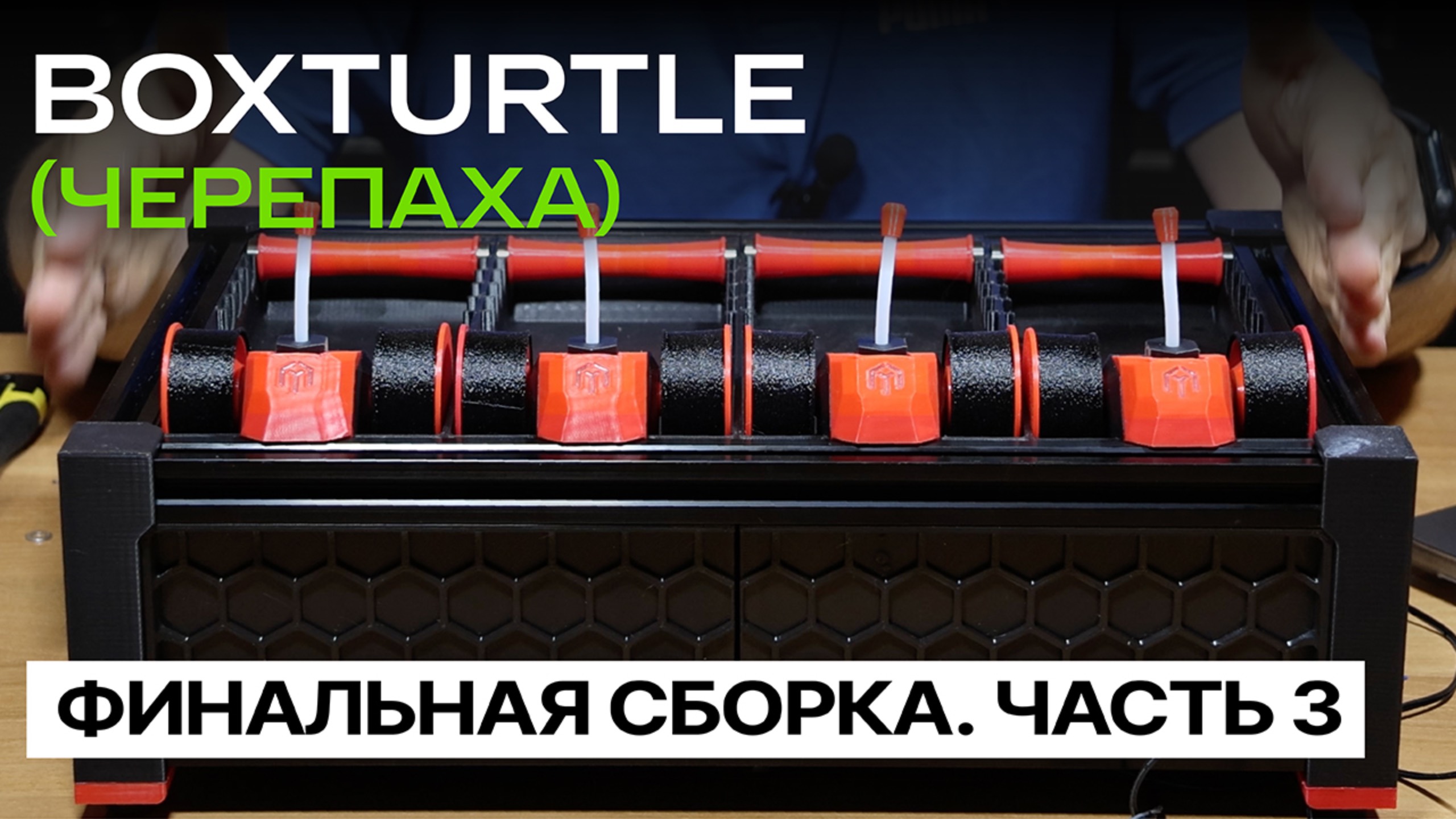 BOXTURTLE (Черепаха).Часть 3. Финальная сборка.