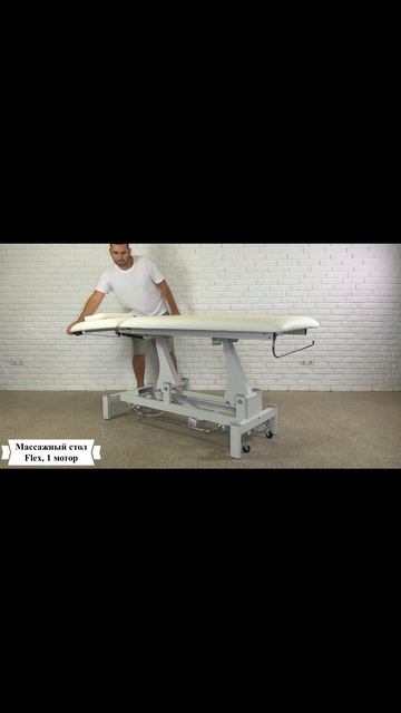 Массажный стол Flex, 1 мотор