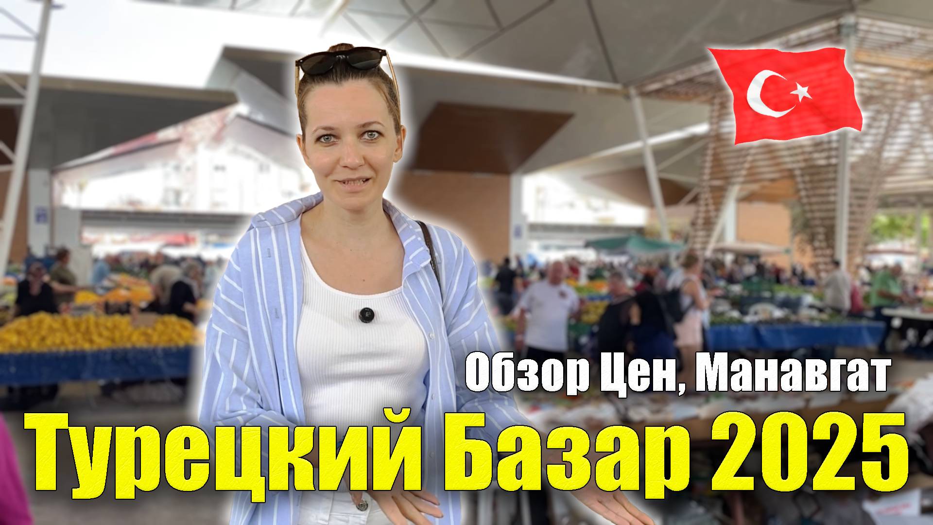 Турецкий рынок ЦЕНЫ 2025: Фрукты, Овощи, Одежда, Сувениры. ОБЗОР, Манавгат Турецкий базар Турция