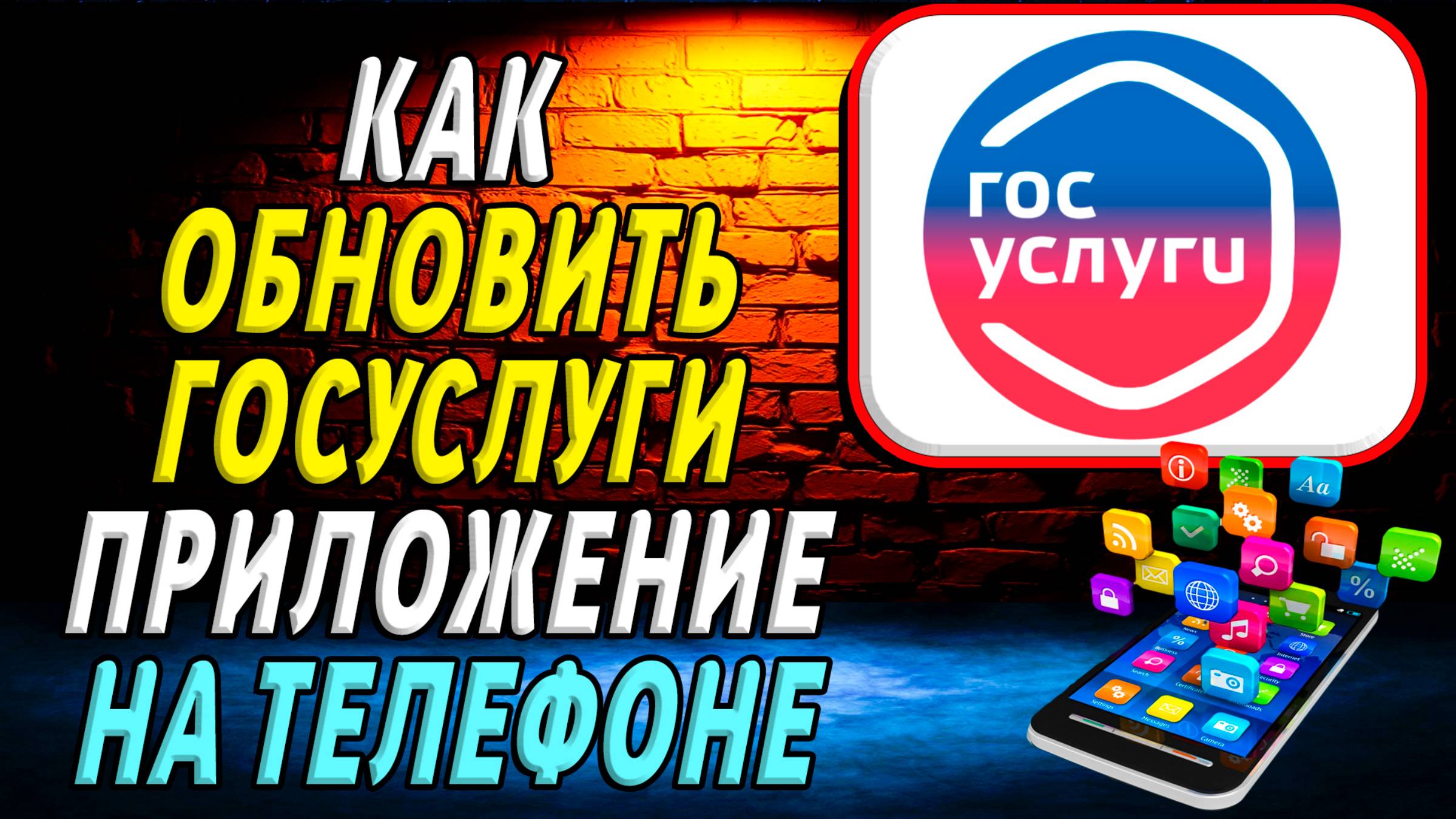 Как Обновить приложение Госуслуги