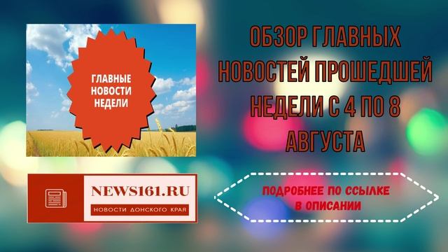 Обзор главных новостей прошедшей недели с 4 по 8 августа