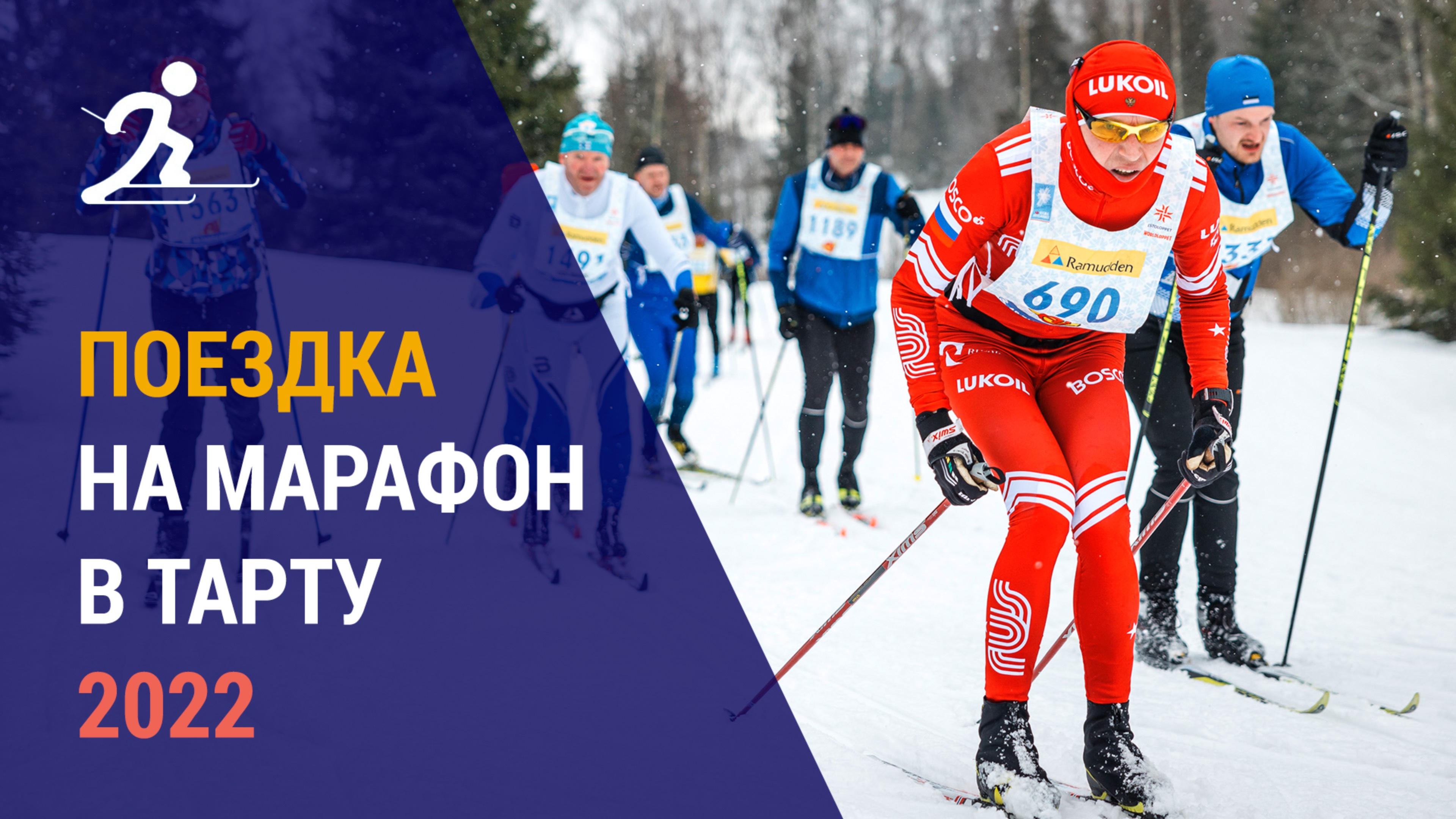 Поездка на марафон в Тарту