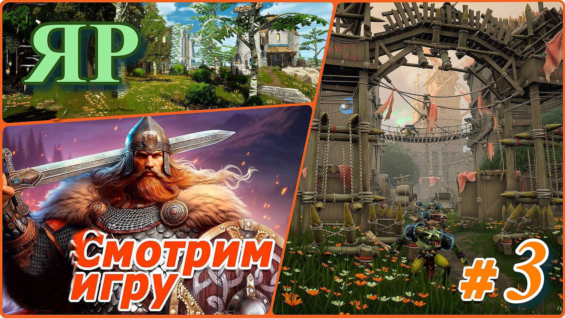 Яр - Смотрим игру. Итог #3