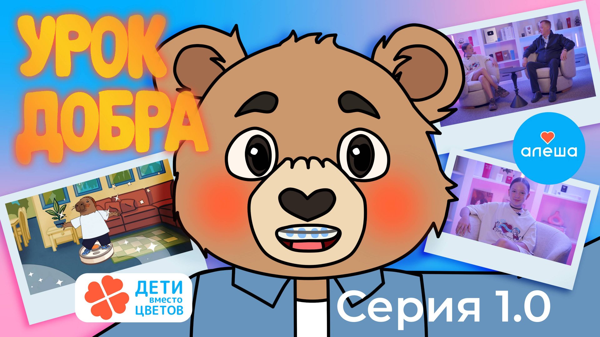 Урок Добра 2025