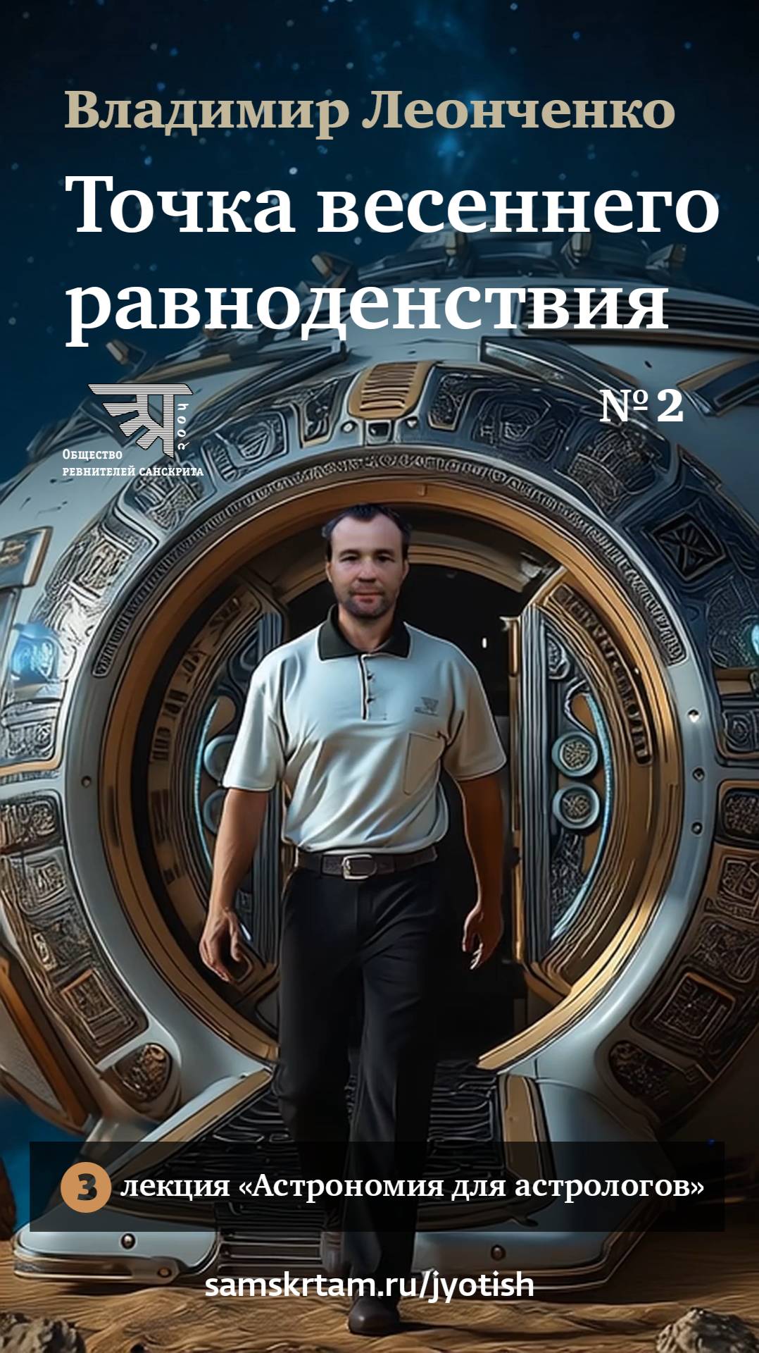 В. В. Леонченко. Точка весеннего равноденствия #астрономия #астрология #джйотиш #леонченко