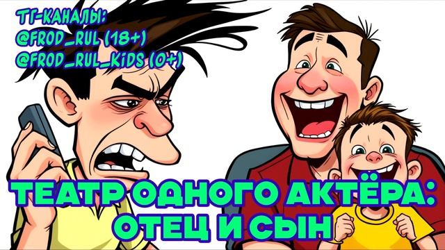 0+ Театр одного актёра: отец и сын [разговоры с мошенниками | фрод рулетка | антимошенники]