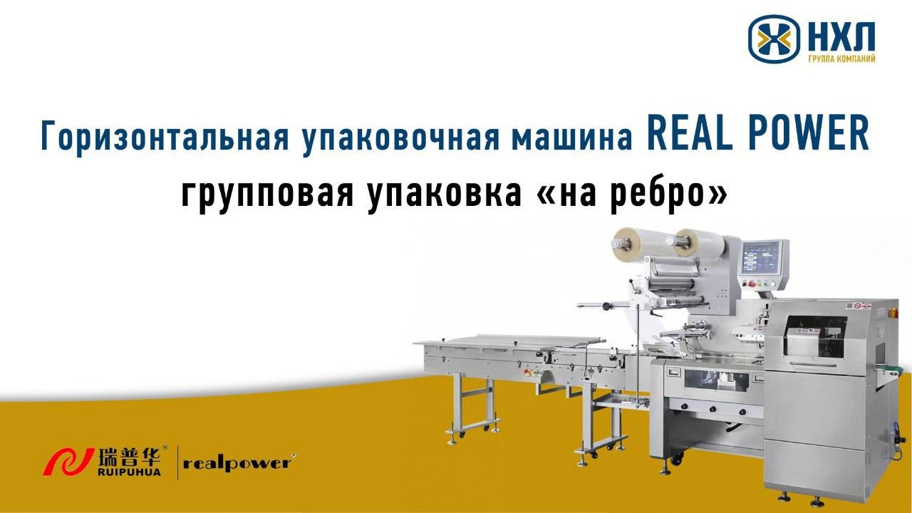 Групповая упаковка "на ребро". Горизонтальная упаковочная машина REAL POWER