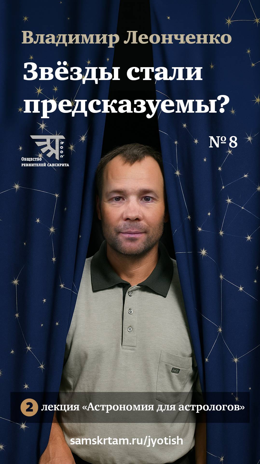 В. В. Леонченко. Звезды стали предсказуемы? #астрономия #астрология #джйотиш #леонченко