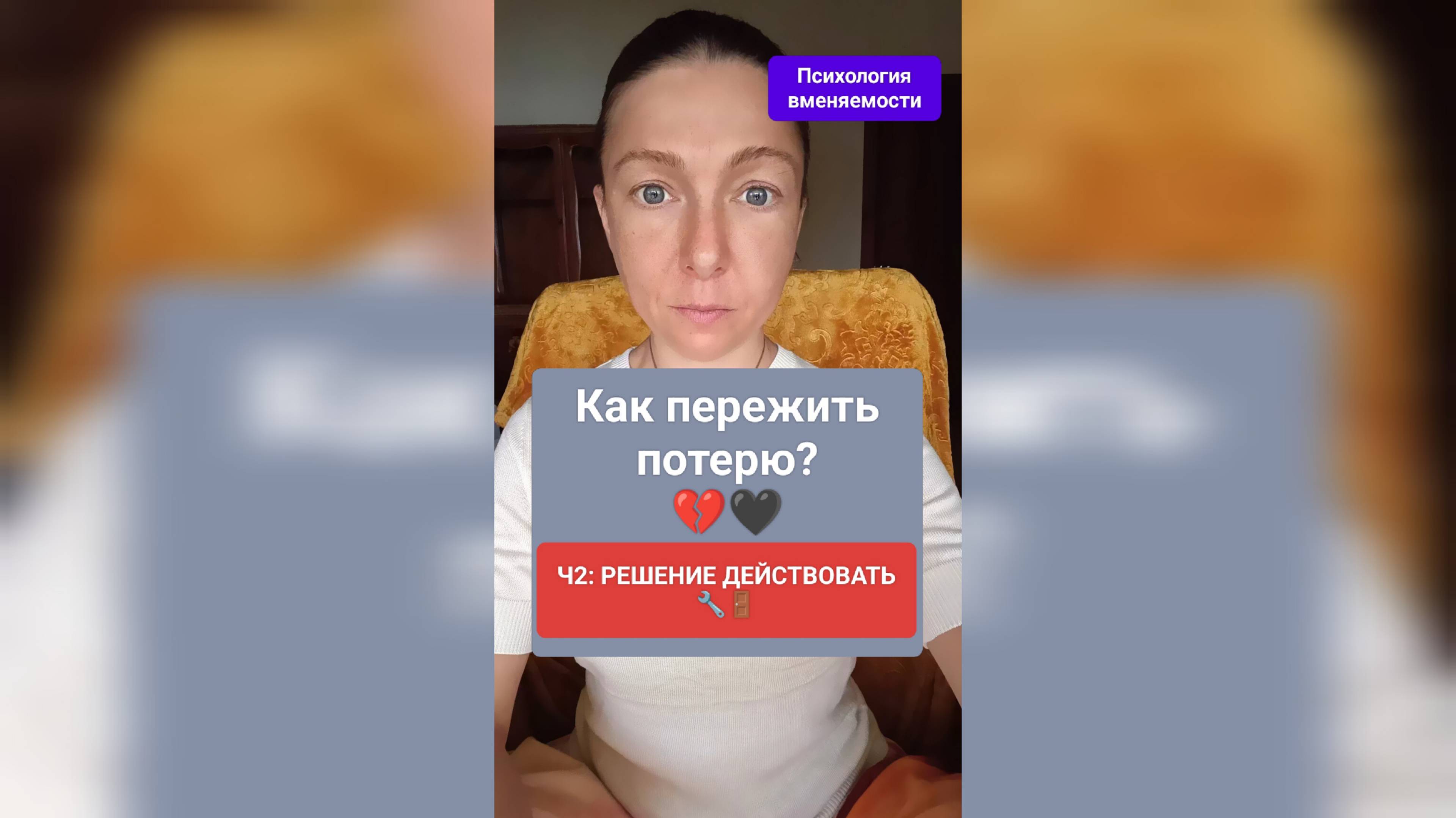 Как пережить утрату - Ч2: РЕШЕНИЕ ДЕЙСТВОВАТЬ