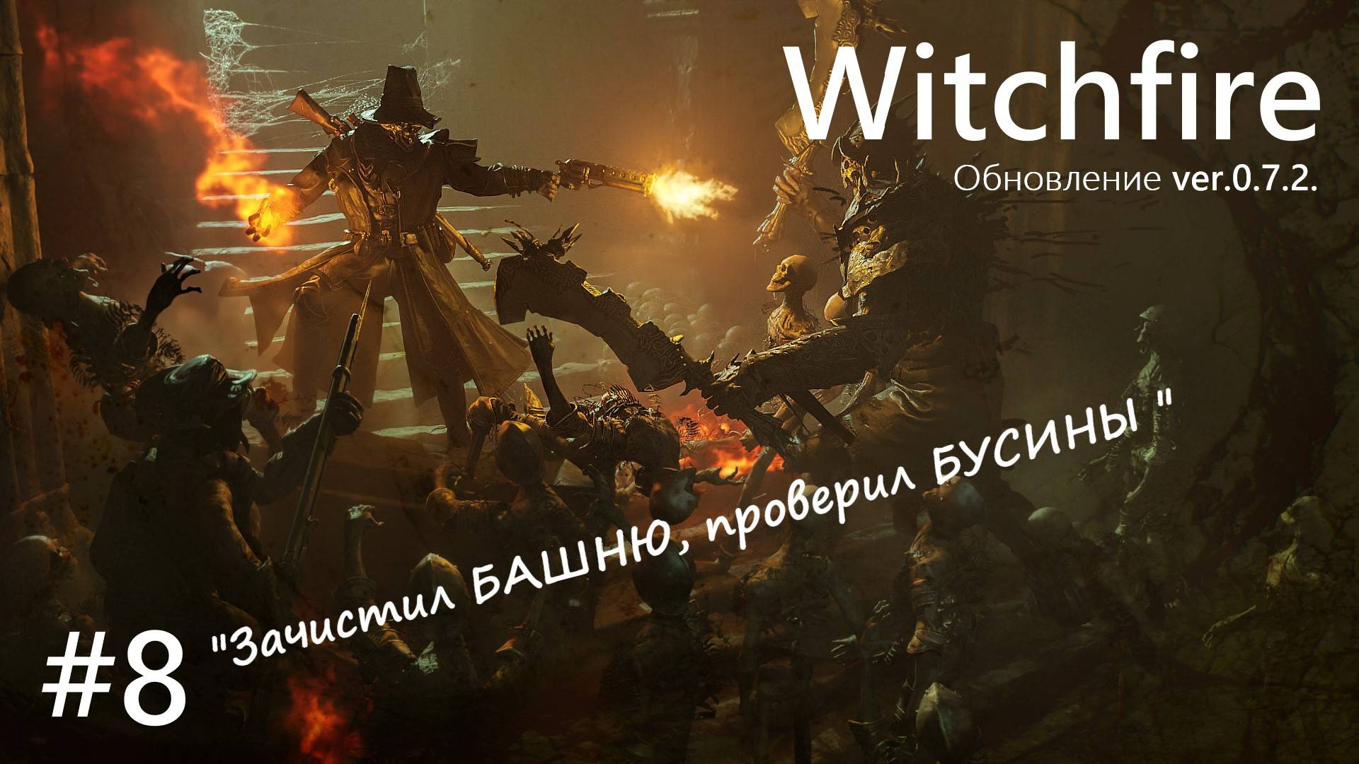 Witchfire/Вичфаер/"Проверил есть ли БУСИНЫ в БАШНЕ"/#8