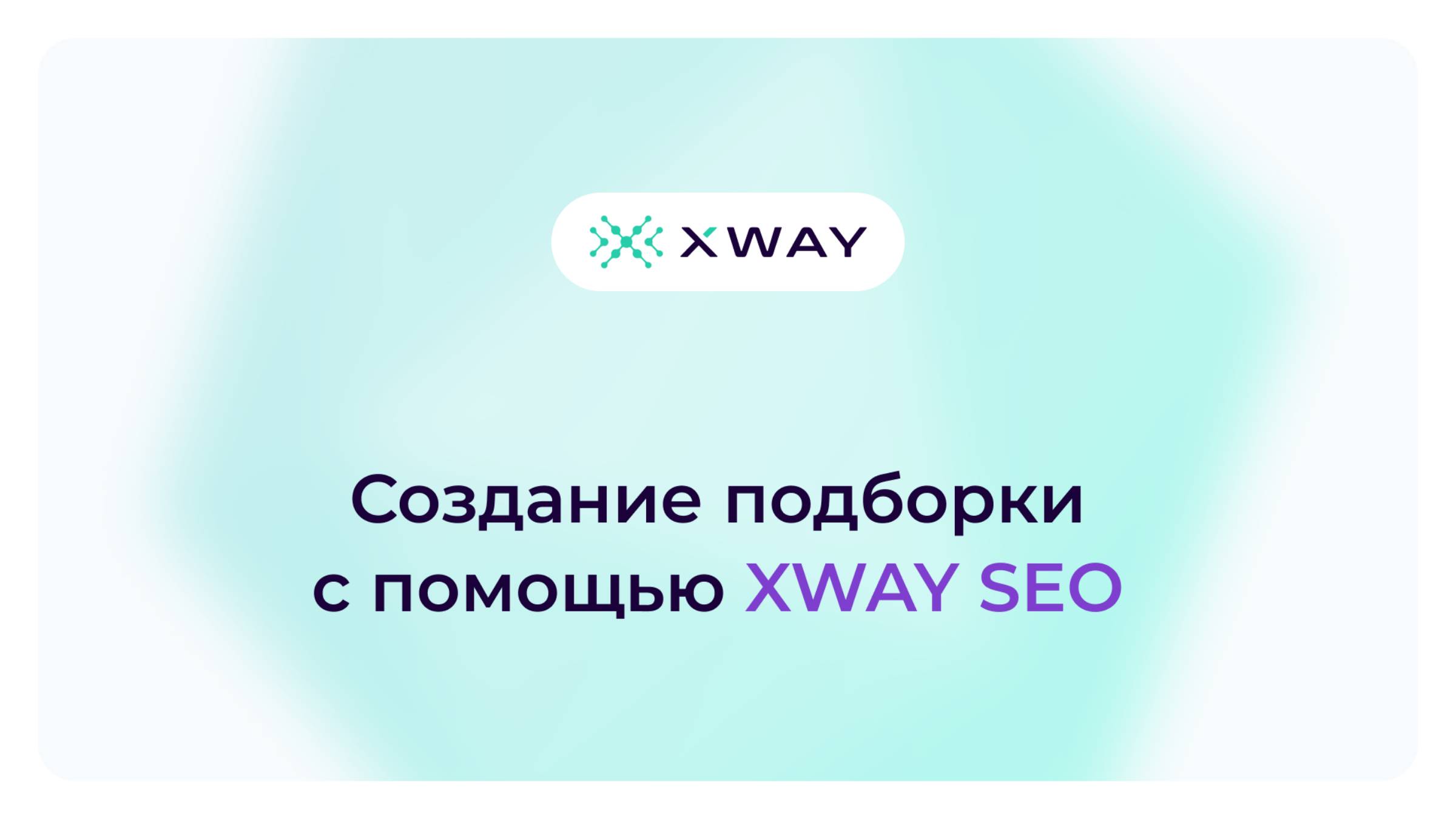 Создание подборки с помощью XWAY SEO