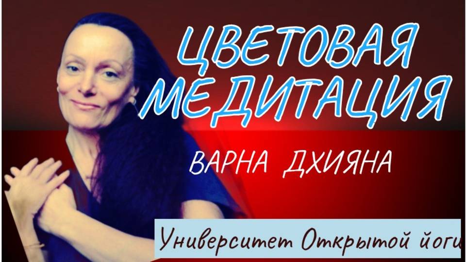 Медитация на красный, чёрный и белый цвета. Варна дхиана. Контроль  эмоций.