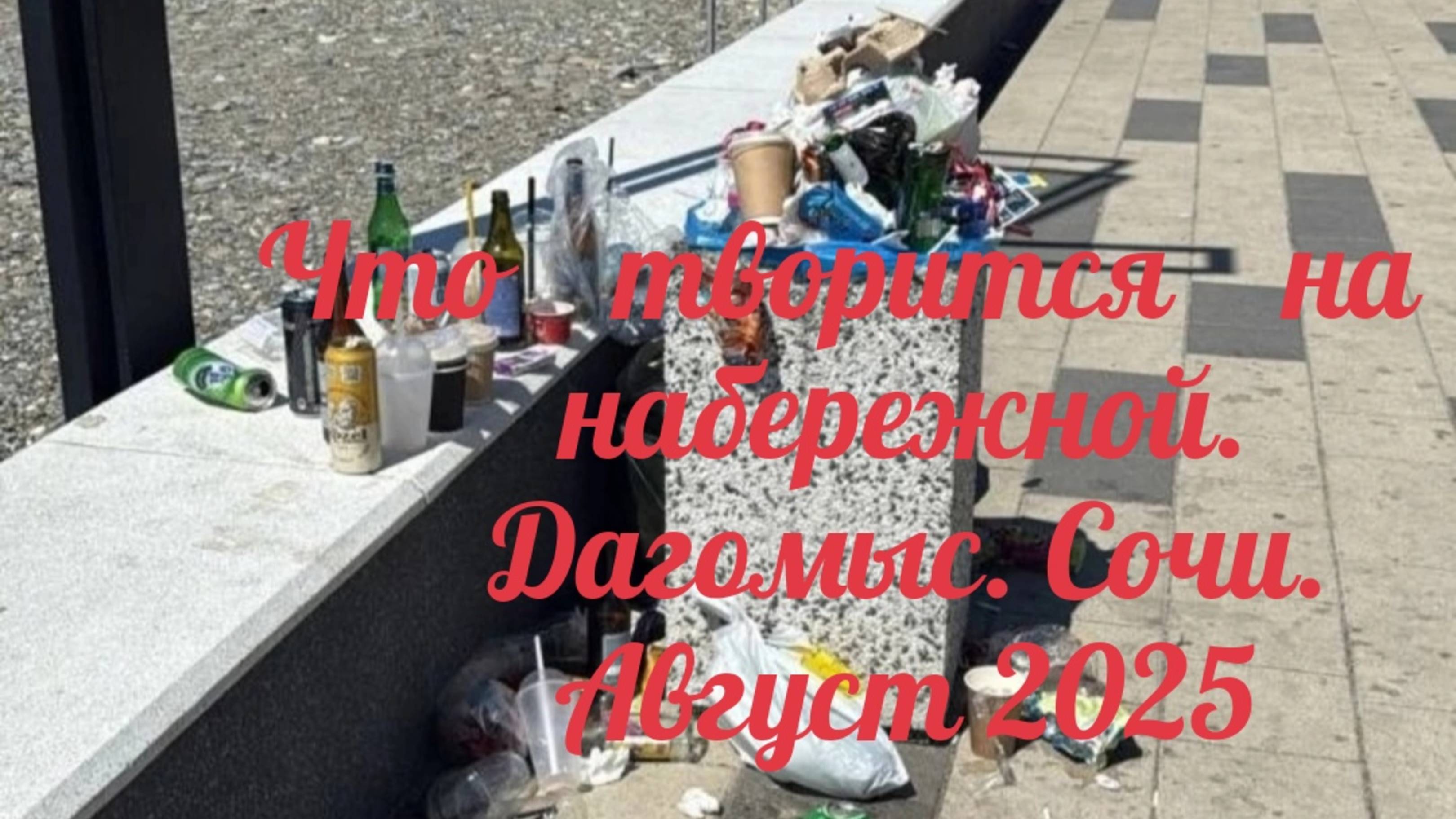 Что происходит в Дагомысе? Бардак на набережной, все закрыто. Август 2025