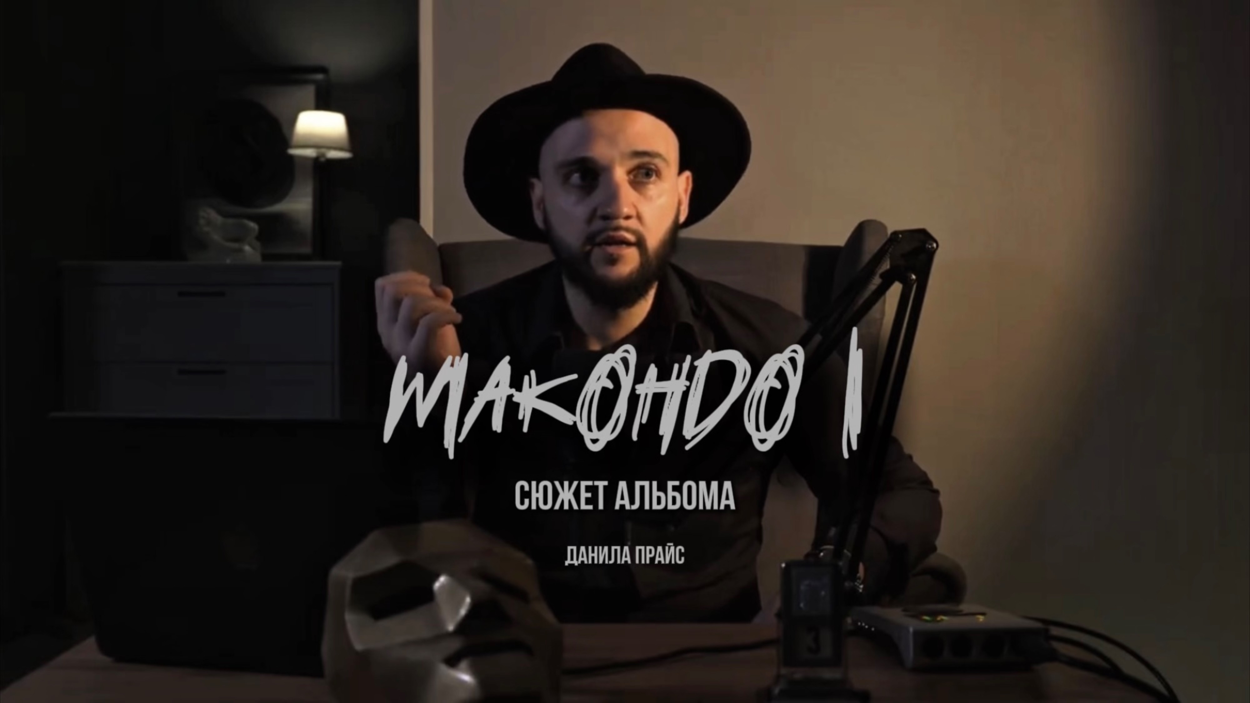 Данила Прайс - полный сюжет альбома «Макондо |»