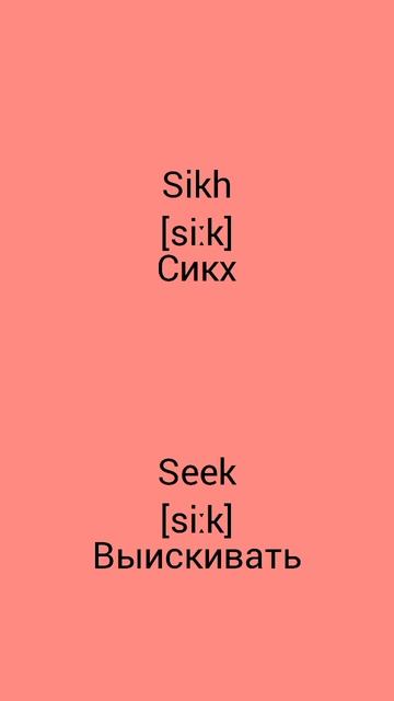 В чём разница !?!?!? WTD (What's the difference)!?!?!? SIKH vs SEEK