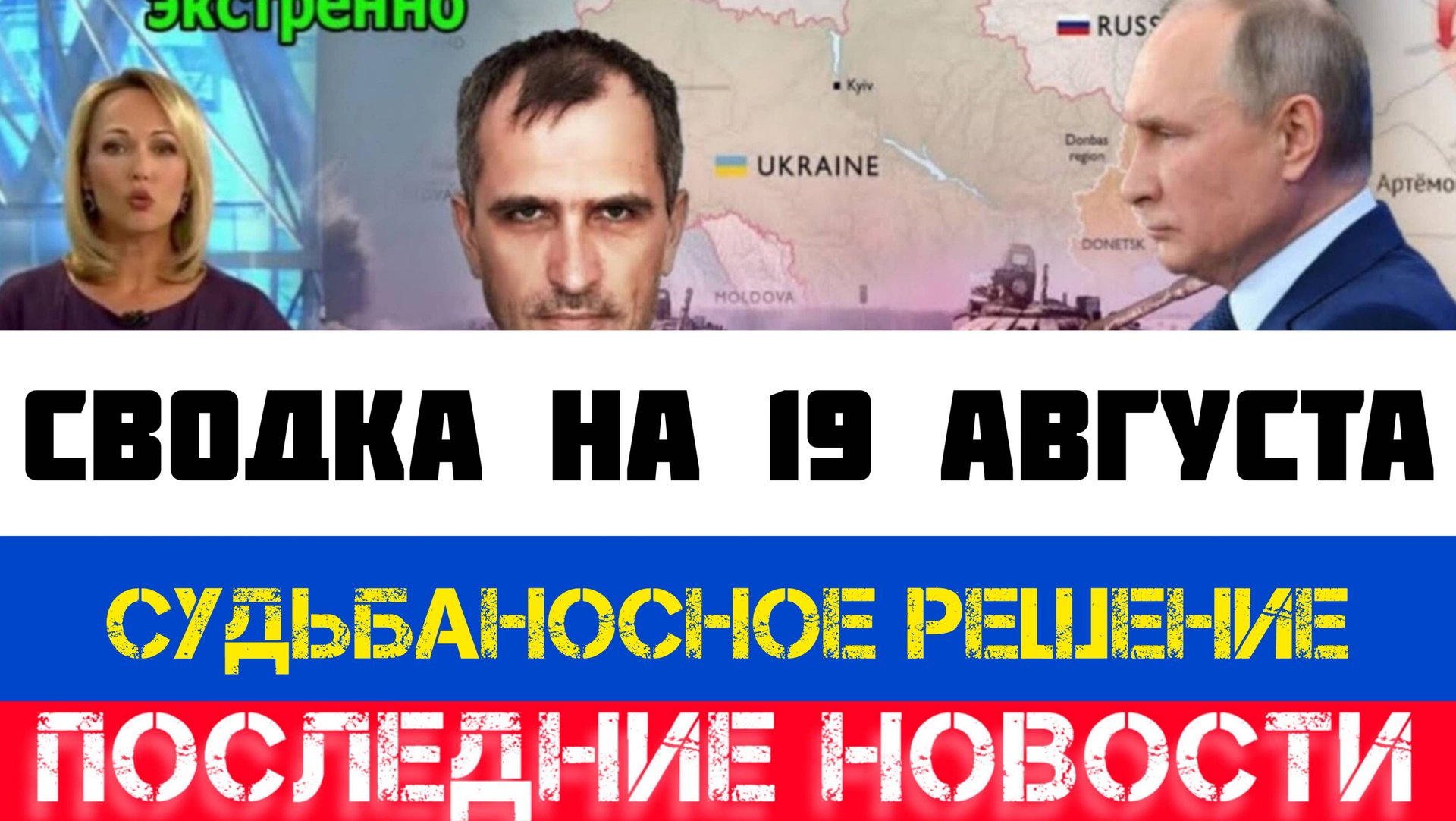 СВОДКА БОЕВЫХ ДЕЙСТВИЙ - ВОЙНА НА УКРАИНЕ НА 19 АВГУСТА, НОВОСТИ СВО