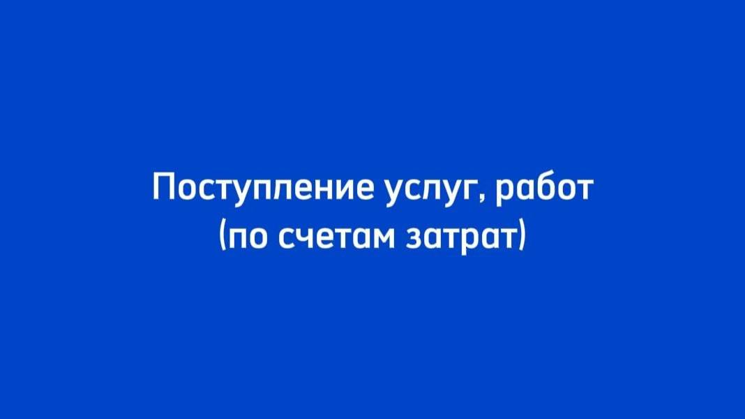 Поступление услуг, работ (по счетам затрат)