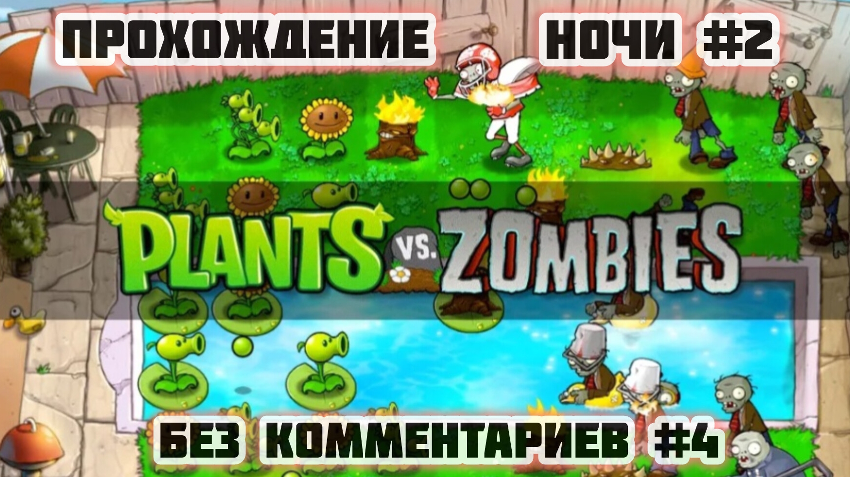 Night. Ночь №2. Прохождение. | Plants Vs Zombies | Без Комментариев #4