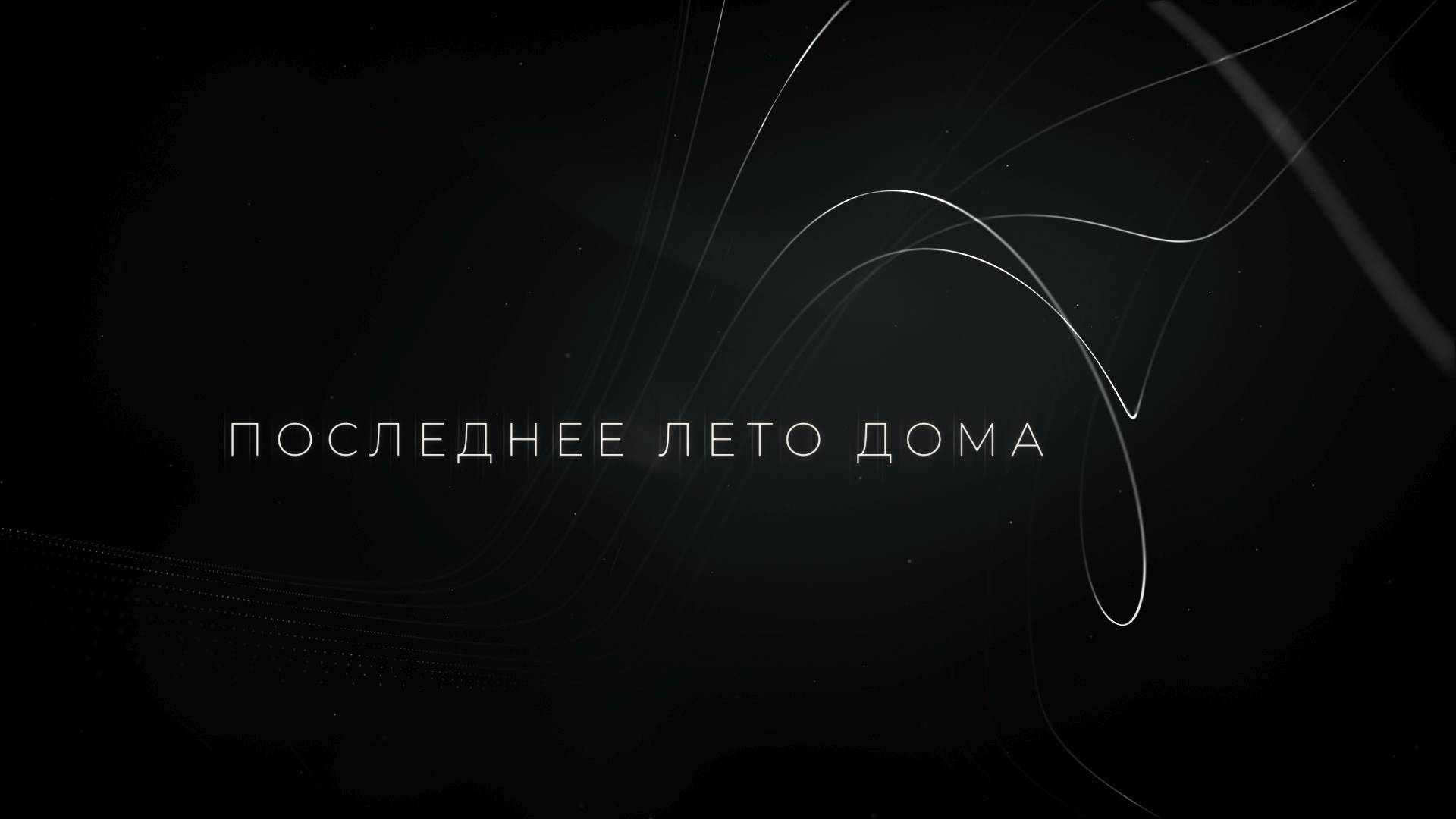 Создание анимированной заставки к памятному фильму