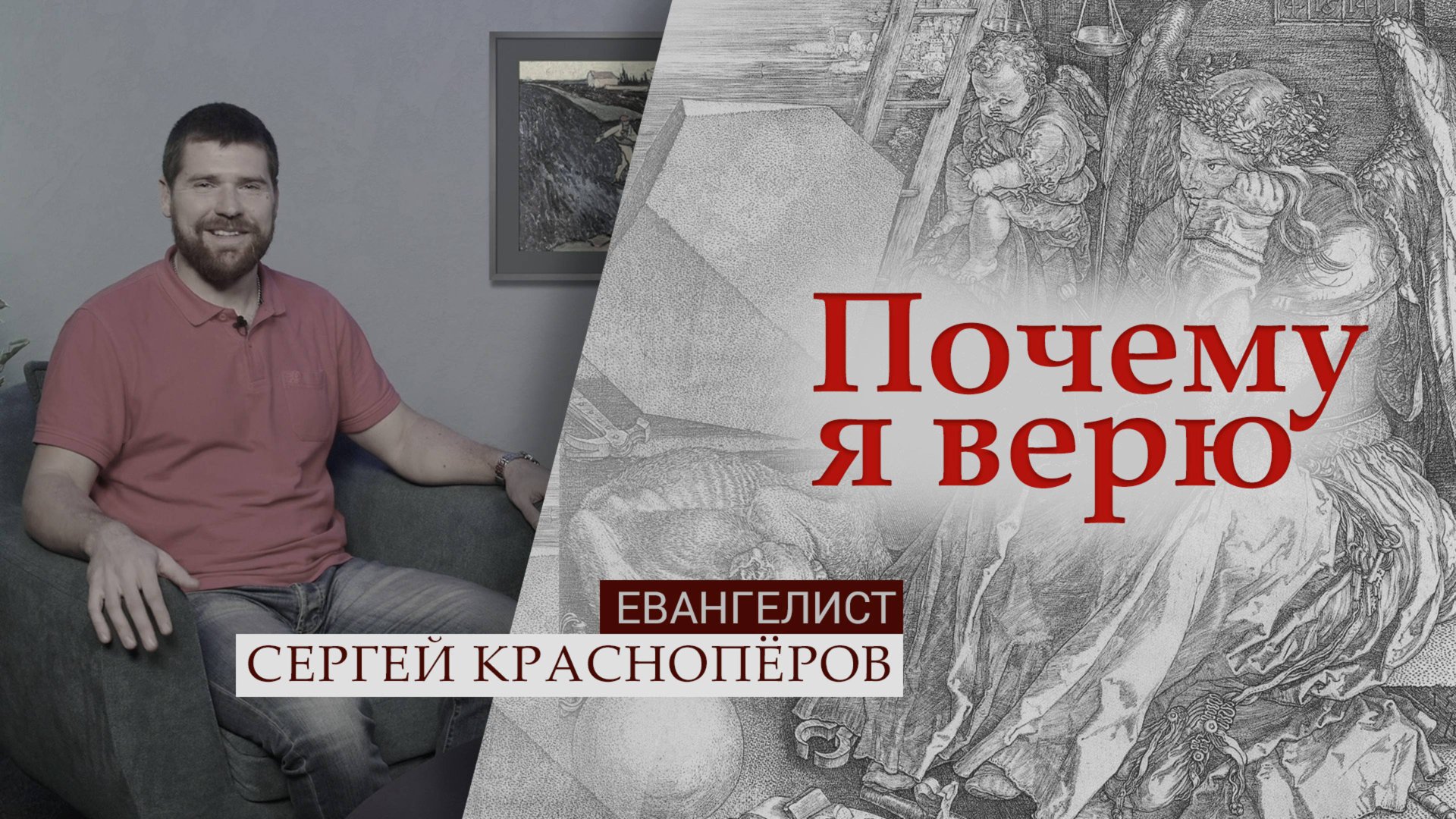 Евангелист Сергей Краснопёров | Почему я верю