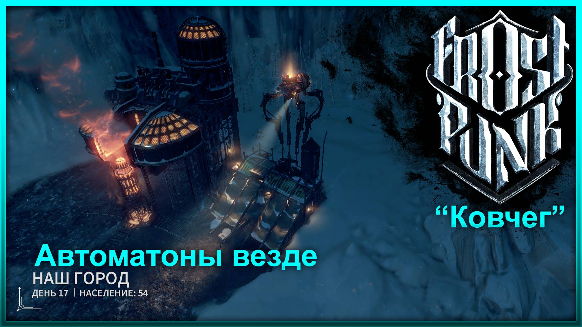 Автоматическое Производство ► Frostpunk "Ковчеги" Прохождение #4