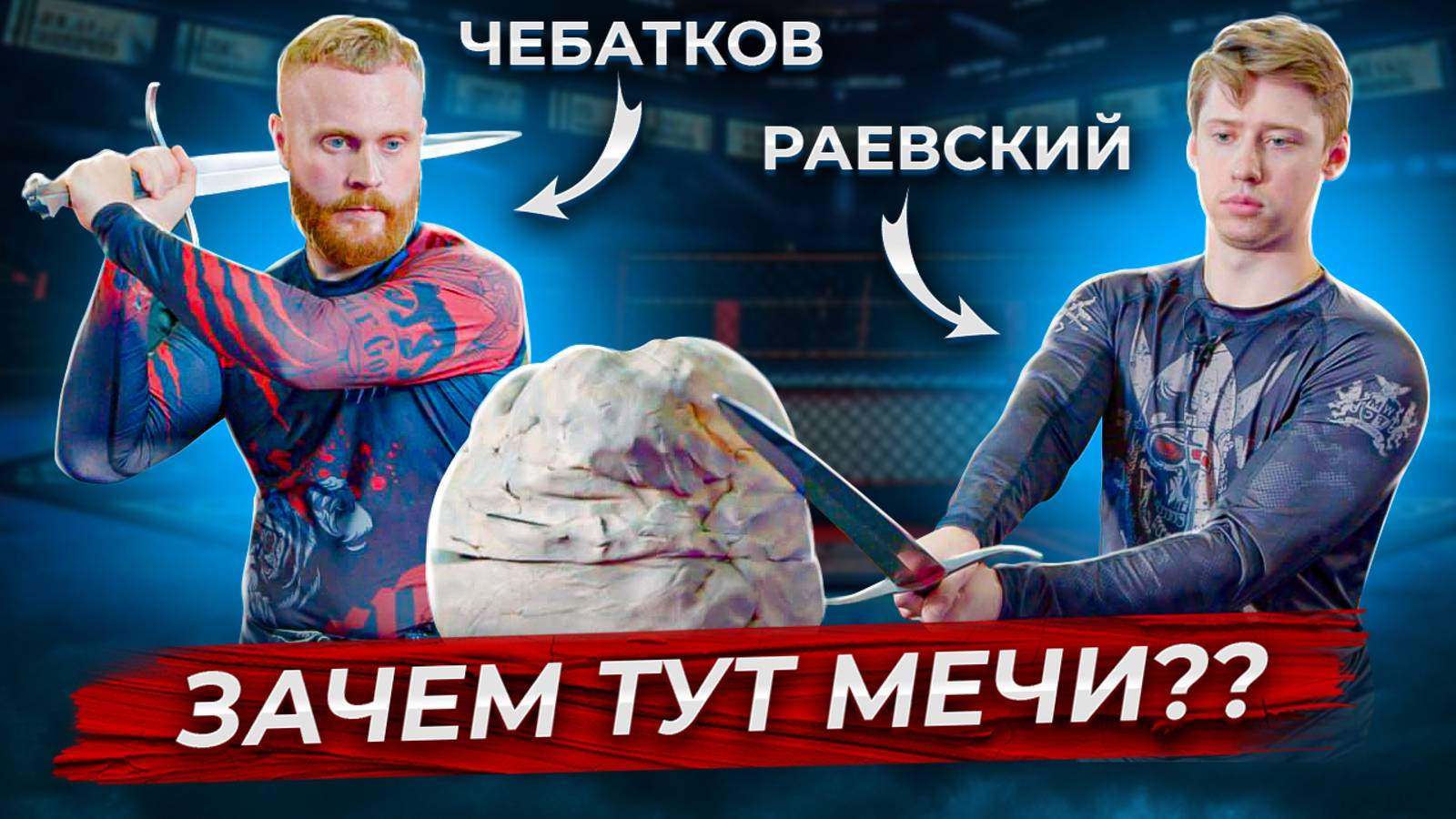 Чебатков и Раевский готовятся к зомби-апокалипсису