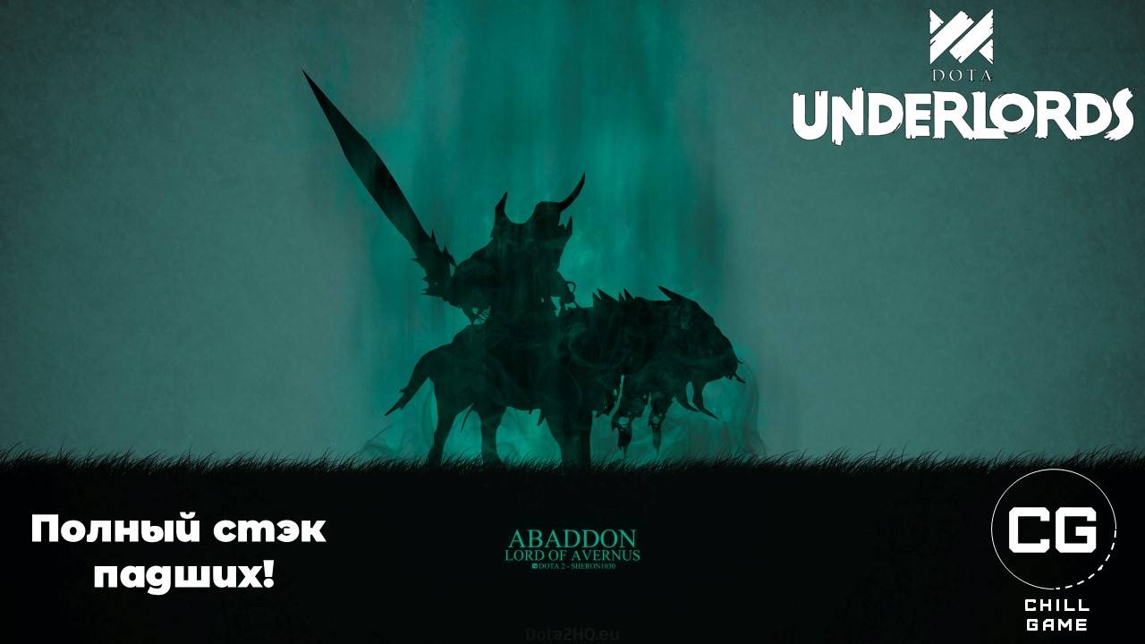 ПАДШИЕ В ДЕЛЕ!!! Dota Underlords