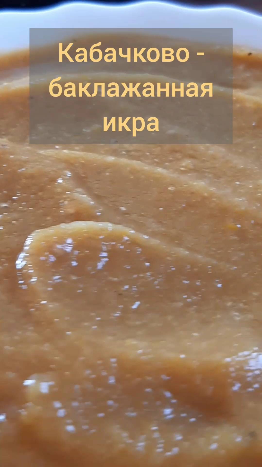 Кабачково-баклажанная икра с идеальным вкусовым сочетанием, и заметьте – она без масла.