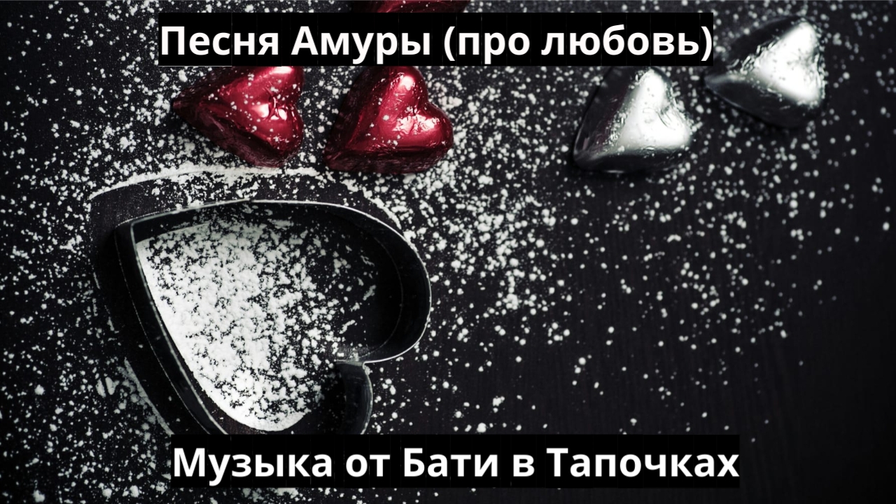 Песня Амуры (Рок про любовь) SUNO AI