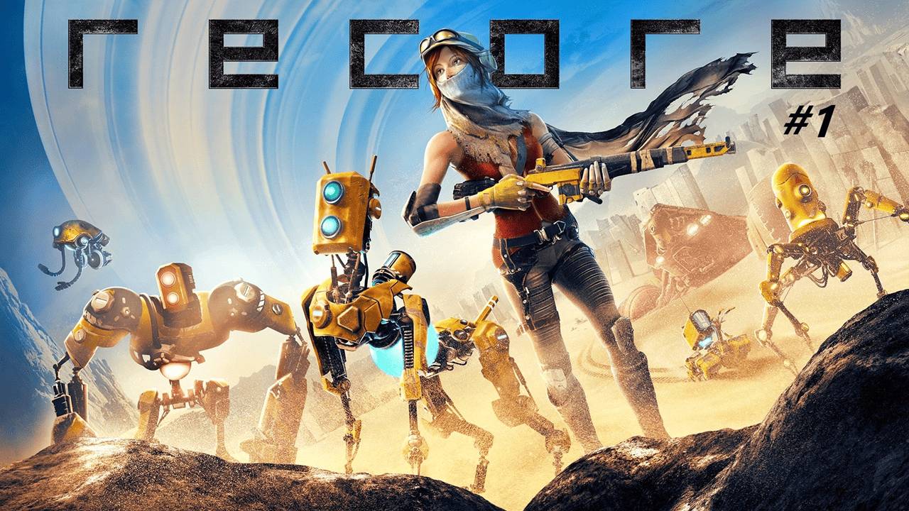 Прохождение игры ReCore. Прохождение #1.