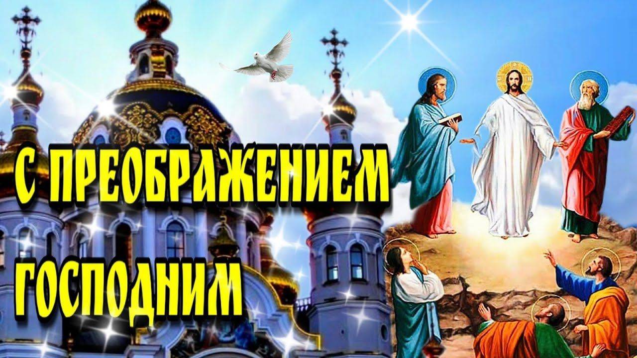 Преображенье Господне мир и добро нам несет!