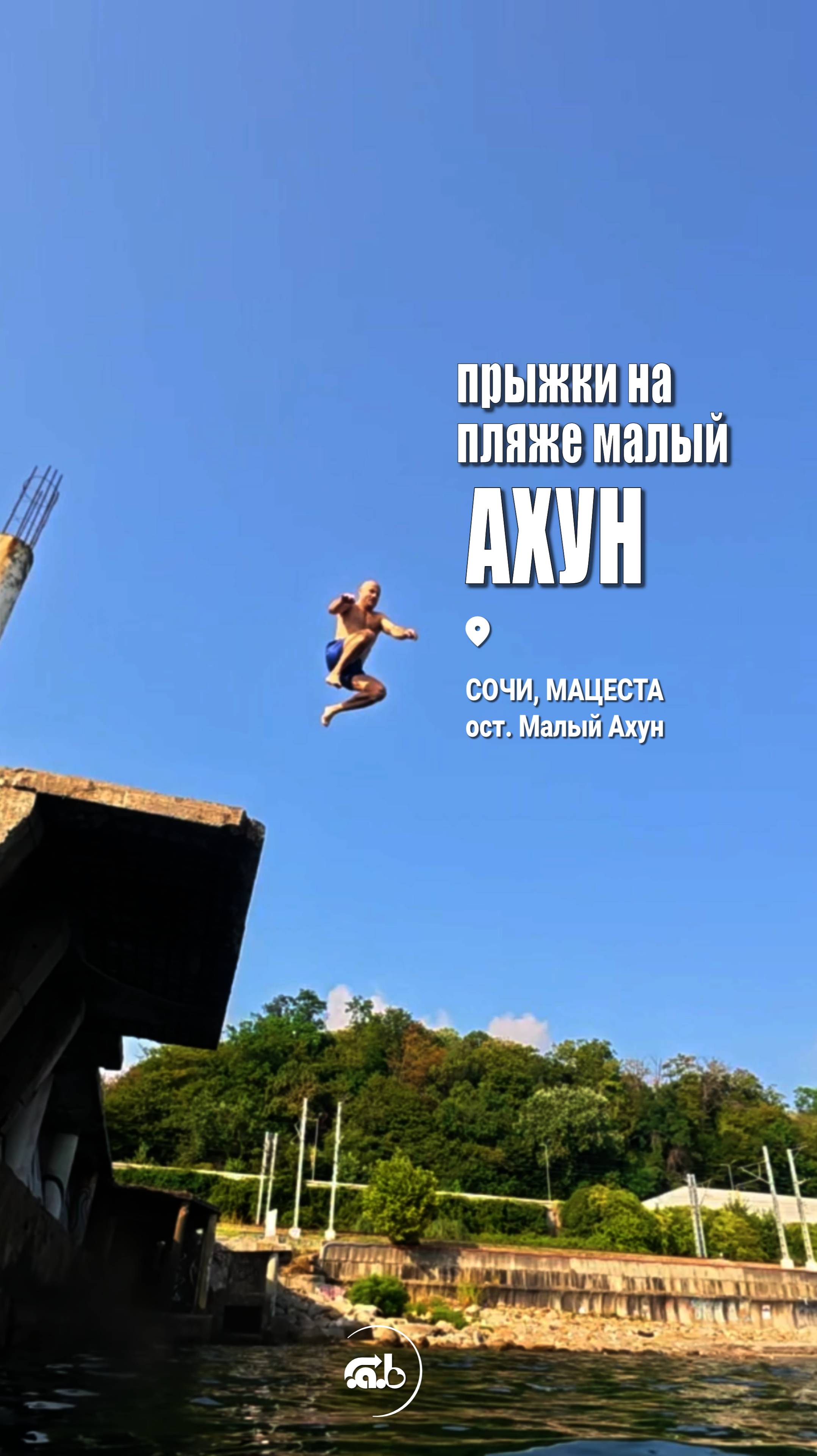 Прыжки на пляже Малый Ахун. Мацеста, Сочи.