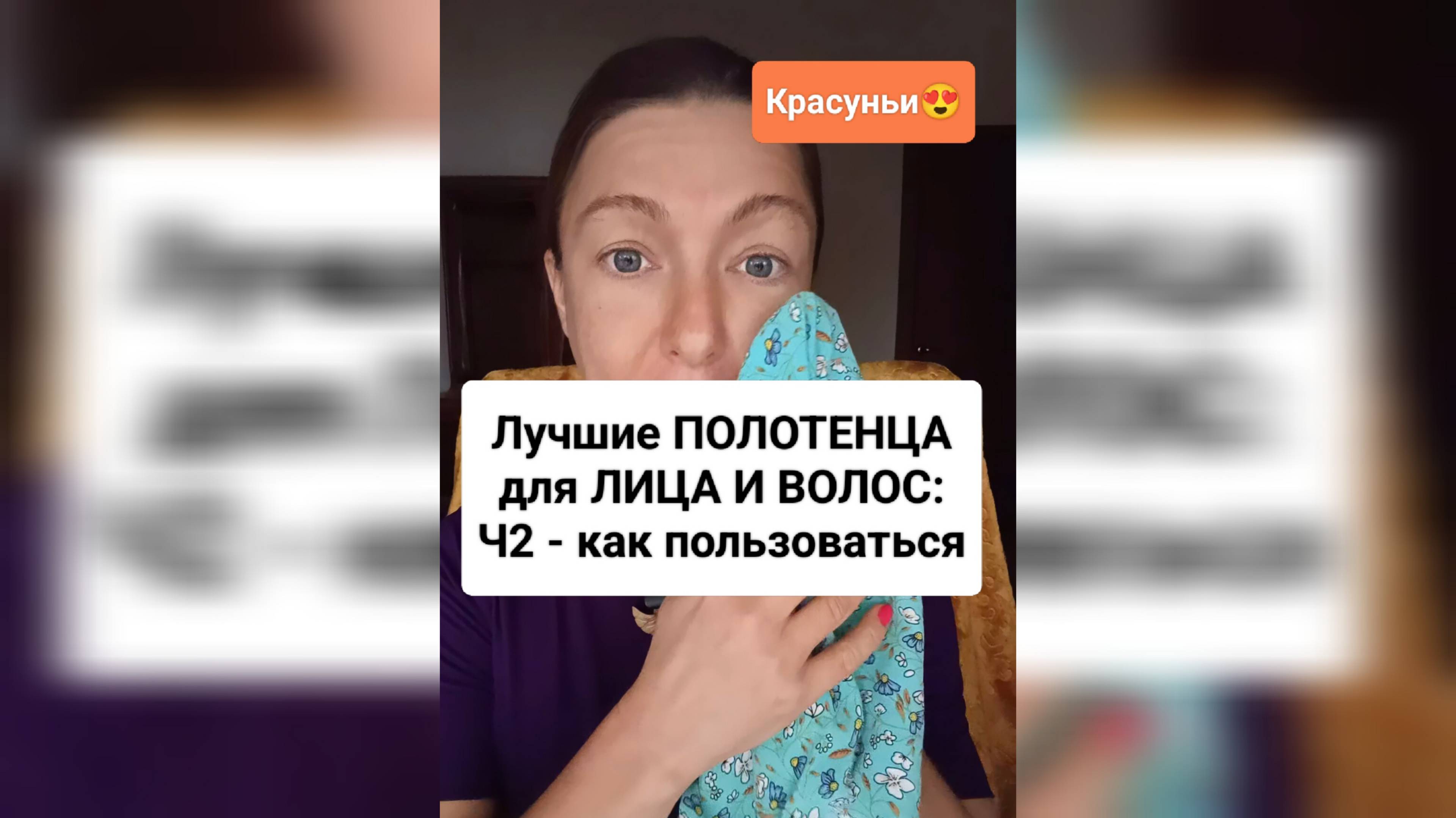 Лучшие Полотенца Для Лица И Волос - Ч2: Как пользоваться